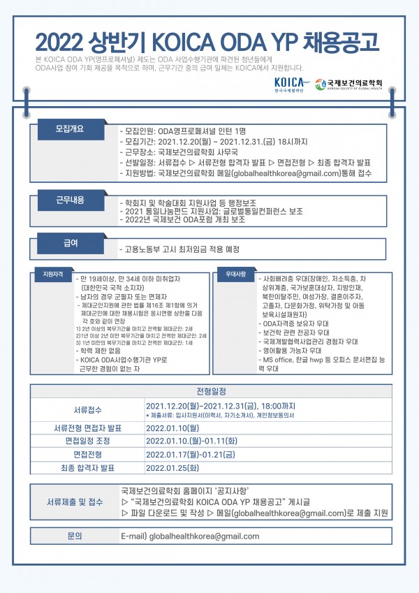국제보건의료학회 KOICA ODA YP 채용공고 > 공지사항 | 국제보건의료학회
